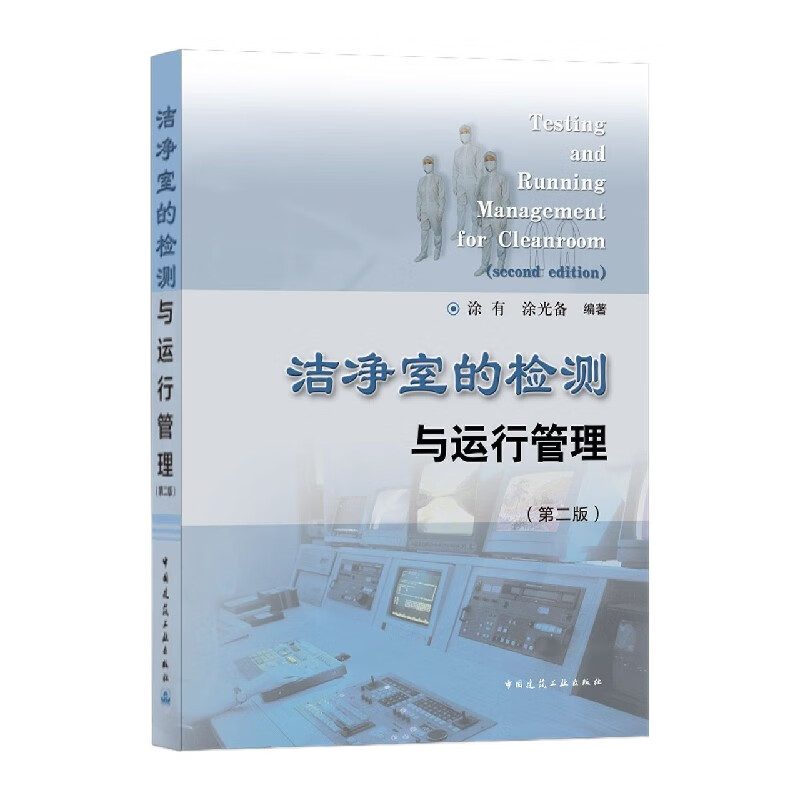 洁净室的检测与运行管理(第2版)