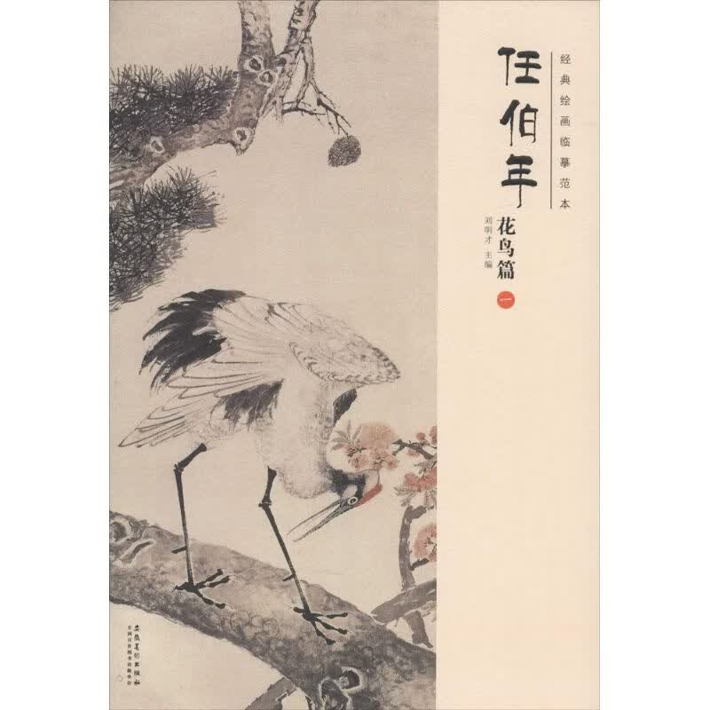 经典绘画临摹范本任伯年.花鸟篇.1