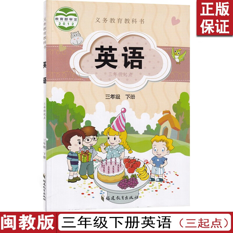 【福建适用】2023年新版福建小学三年级下册英语书三下英语教材教科书闽教版3年级英语课本教科书闽教版