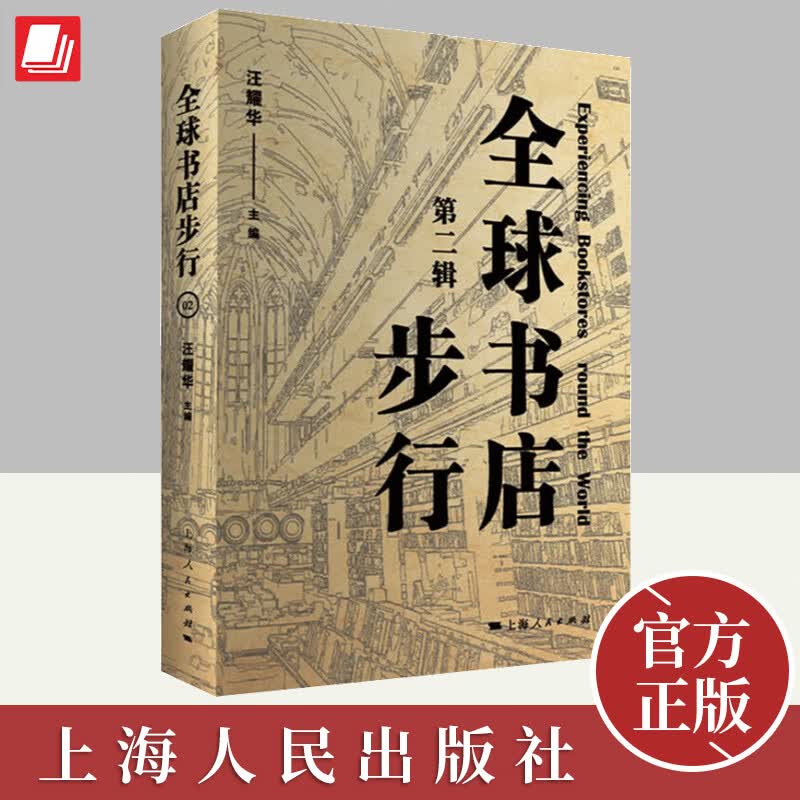 全球书店步行 第二辑 汪耀华 主编 实体书店 城市文化 社会科学 社会学书籍 上海人民出版社 9787208182257