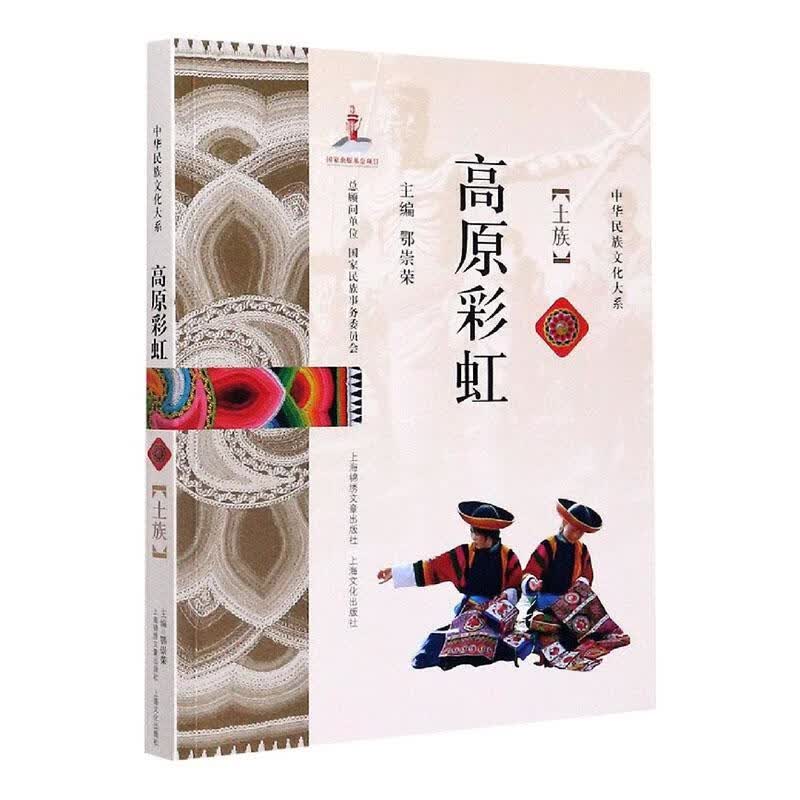 高原彩虹 : 土族鄂崇荣文化9787545219265