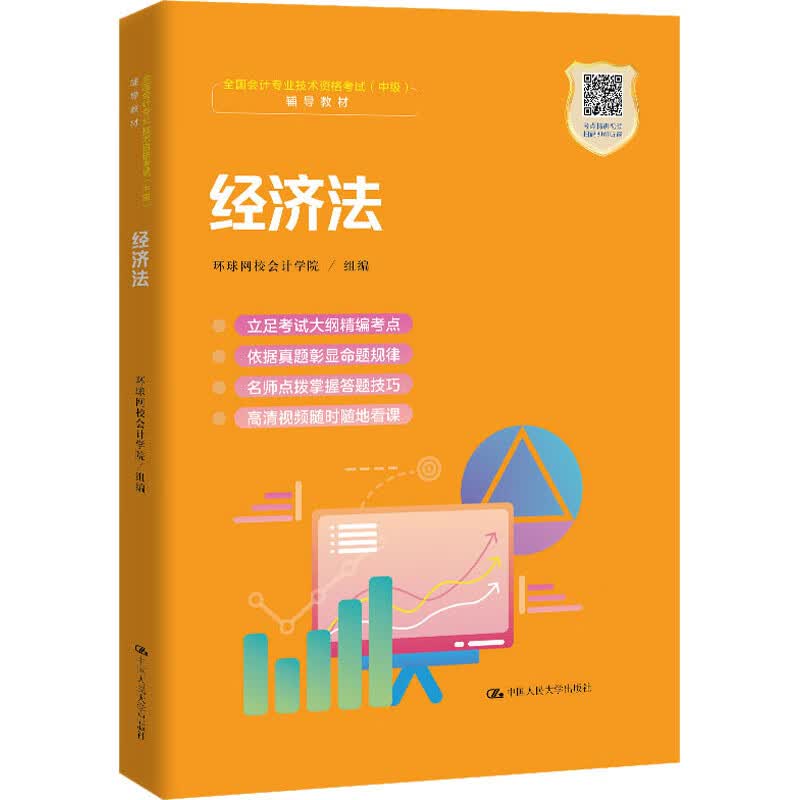 经济法 环球网校会计学院 编 书籍