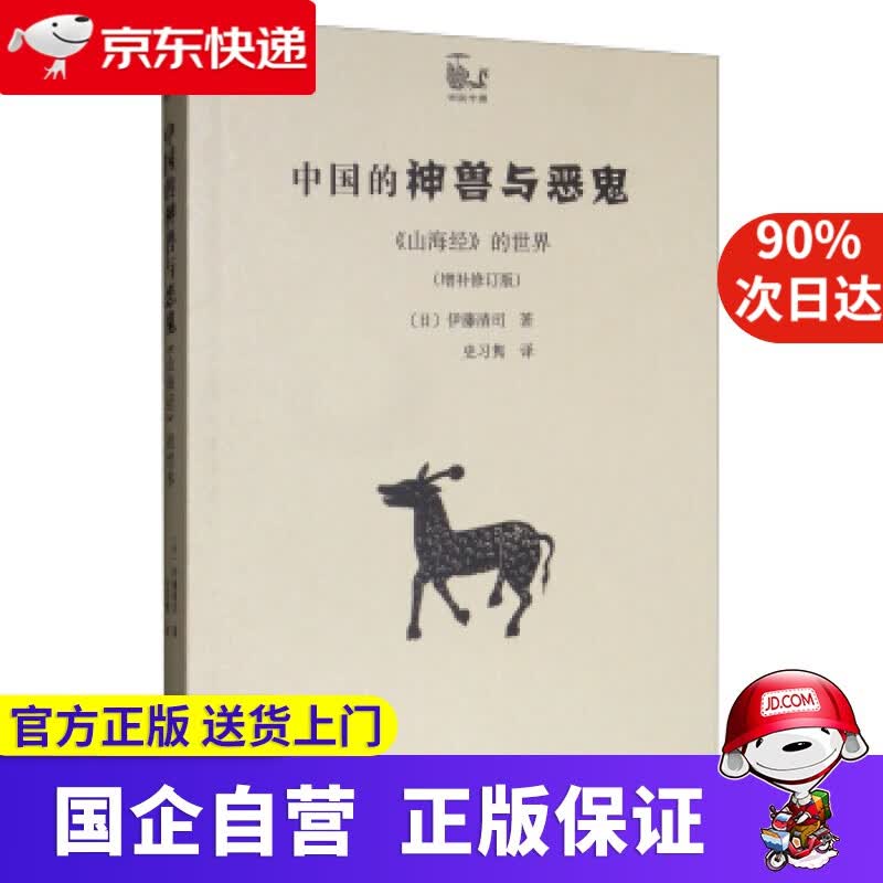 中国的神兽与恶鬼：《山海经》的世界 世说中国书系 商务印书馆 9787006794