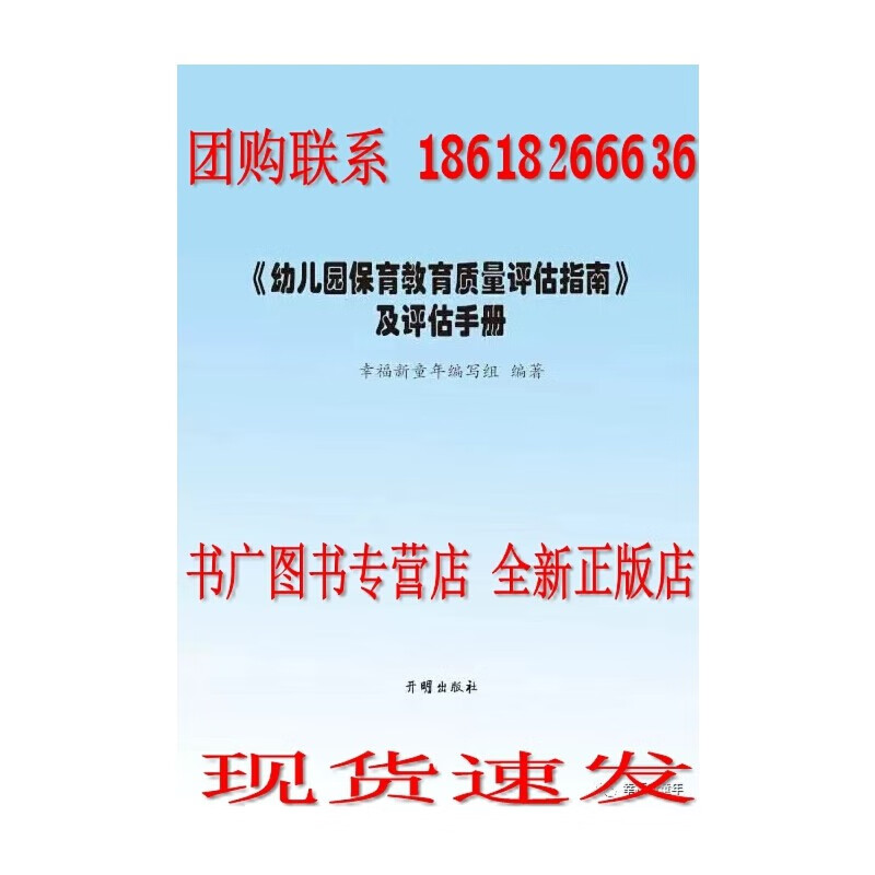 幼儿园保育教育质量评估指南及评估手册 现货速发