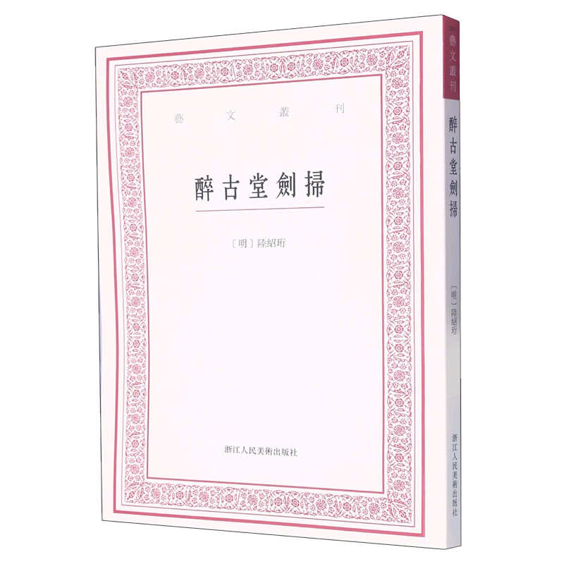 醉古堂剑扫 正货