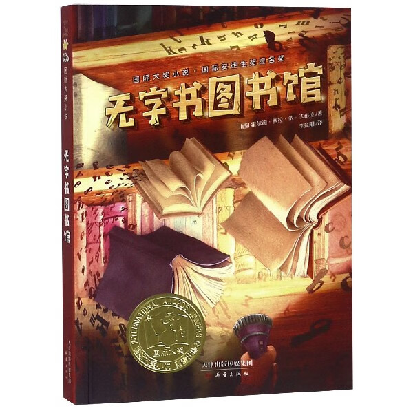 无字书图书馆/国际大奖小说