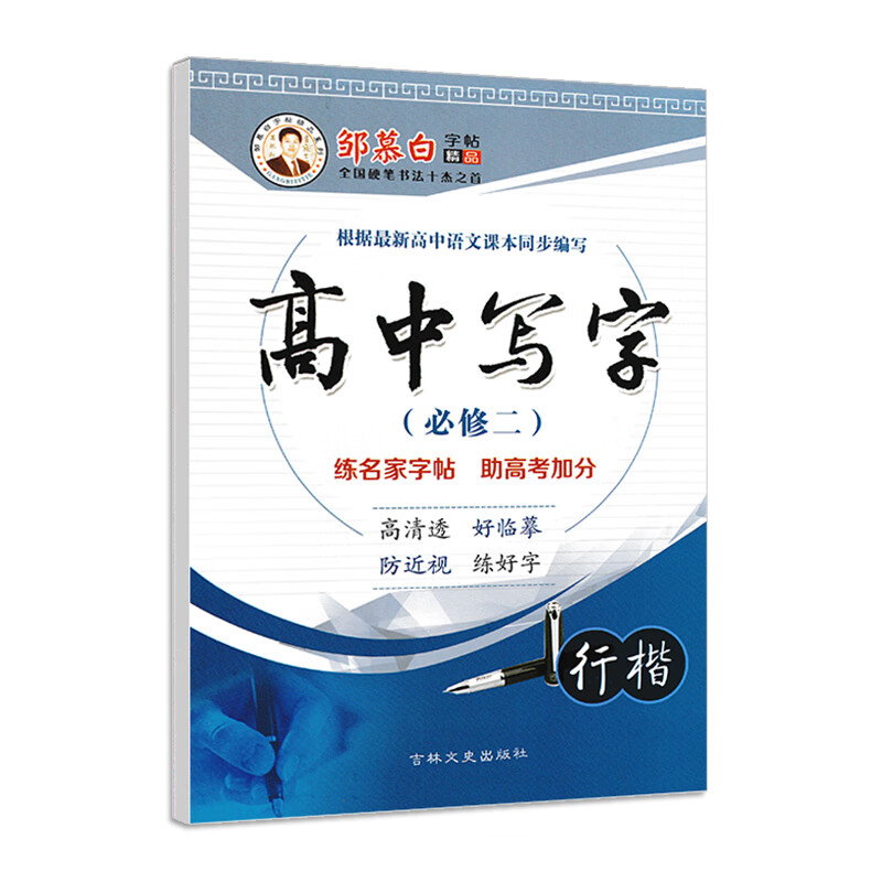 2021新版邹慕白新高考高中英语语文写字必修上册12345一二三四五同步人教版楷书行楷高中生高一二三 必修二（行楷）