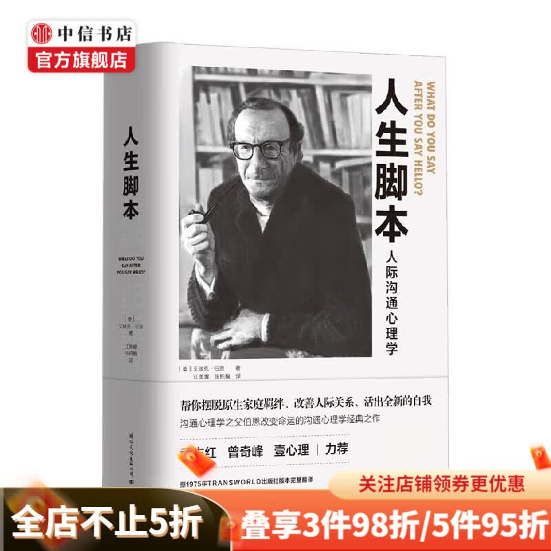 人生脚本 精装 艾瑞克.伯恩 著 心理学 中信书店