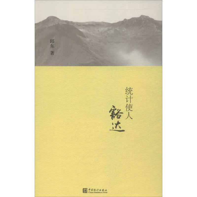 统计使人豁达