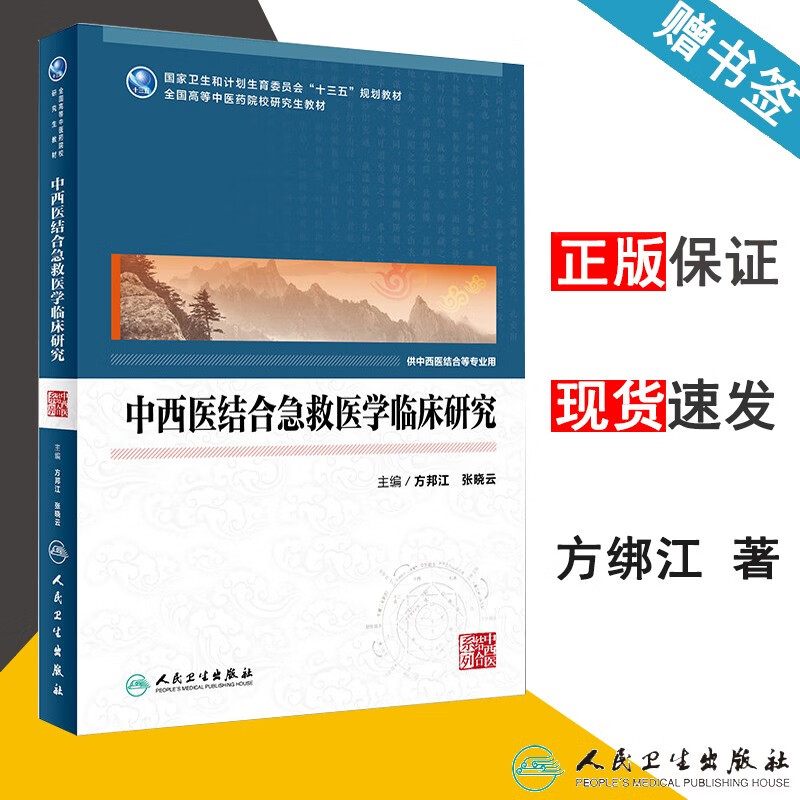 包邮 中西医结合急救医学临床研究 方邦江 张晓云 人民卫生出版社 供中西医结合等专业用