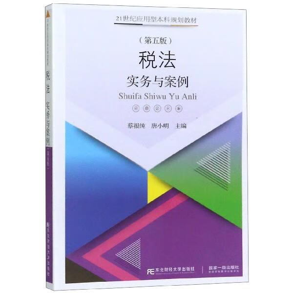 税法 东北大学出版社 9787565435614