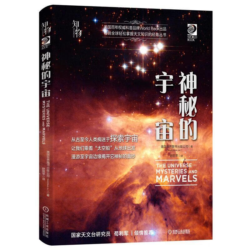 神秘的宇宙科普读物 青少年天文爱好者图书