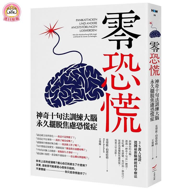零恐慌 神奇十句法训练大脑摆脱焦虑恐慌症