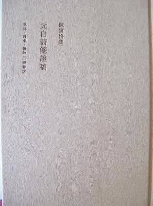 元白诗笺证稿(二版) 陈寅恪集【现货】