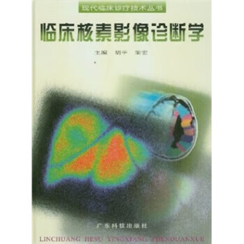 临床核素影像诊断学 胡平,梁宏 编 广东科技出版社
