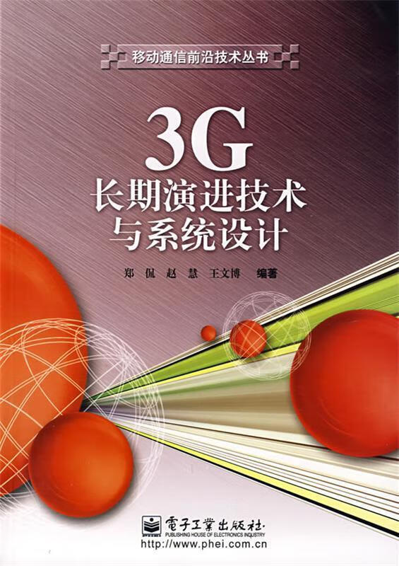 3G 长期演进技术与系统设计【好书，下单速发】