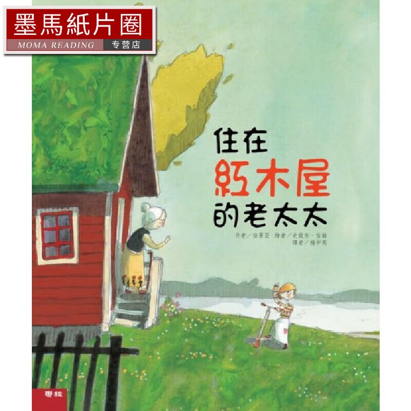 预售 徐菁亞 住在紅木屋的老太太(二版) 聯經出版公司