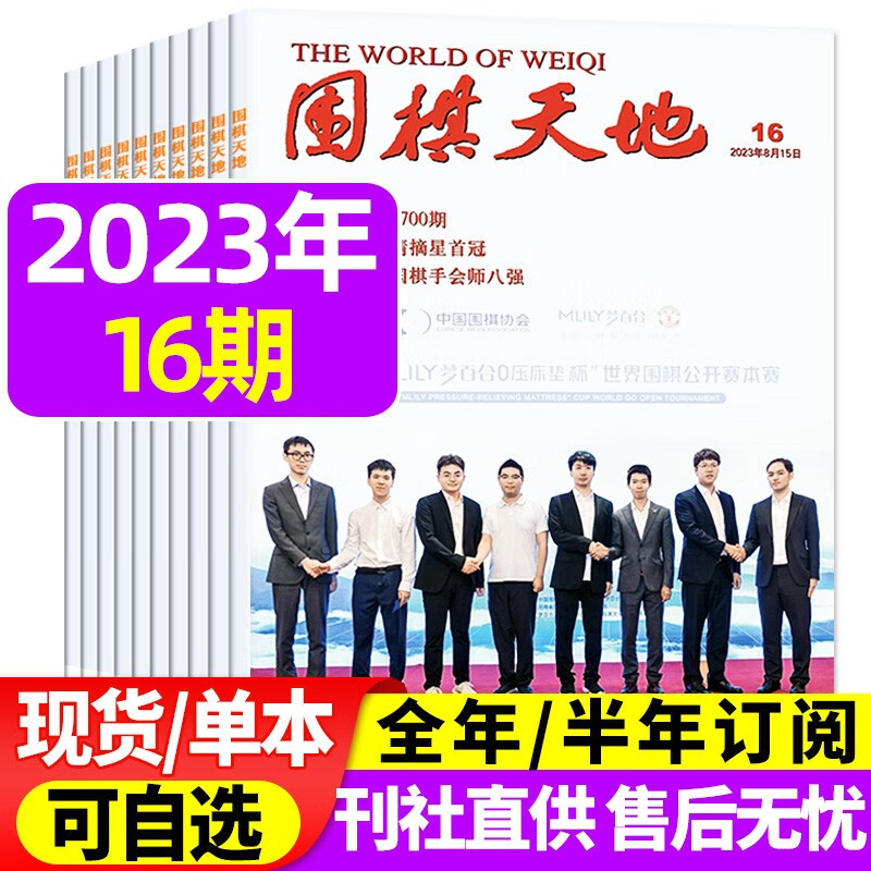 围棋天地杂志2023年8月下16期新 【另有新期现货/全年订阅/单期/往期可选】 解读棋迷棋艺入门棋谱交流期刊 2023年8月下16期