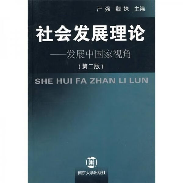 社会发展理论发展中国家视角第2版9787305045653