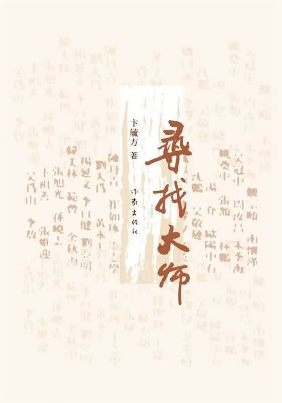 寻找大师 卞毓方著 作家出版社 9787506370004