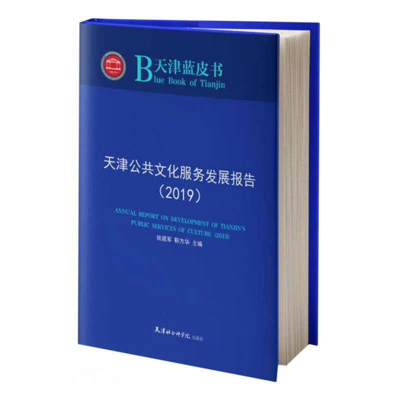 天津公共文化服务发展报告(2019)/天津蓝皮书