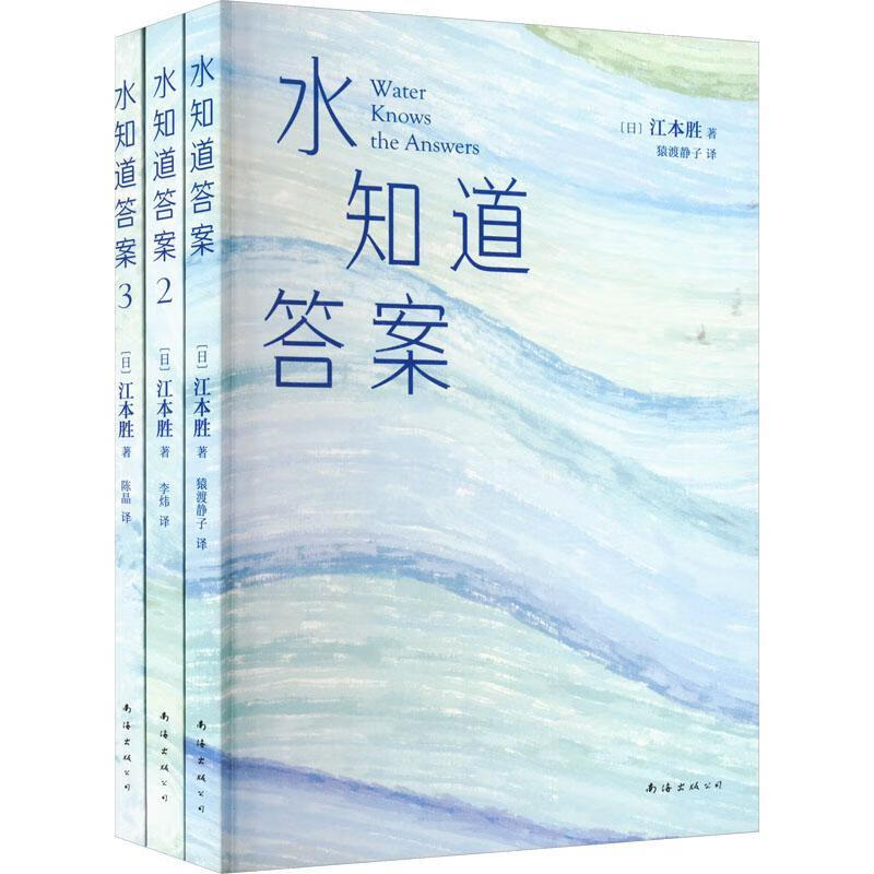 水知道答案(全3册)江本胜科学与自然9787544269032