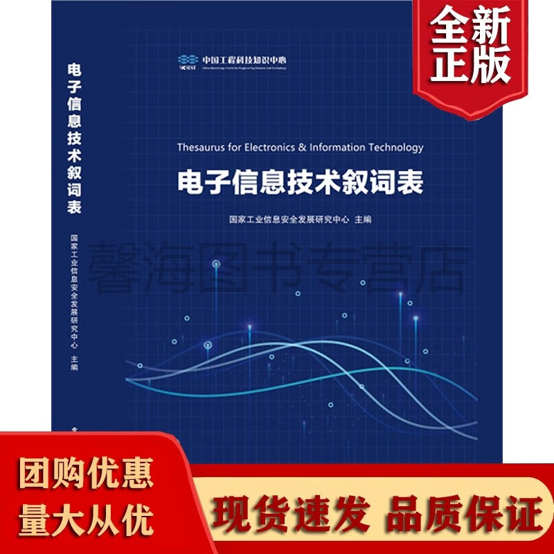 电子信息技术叙词表