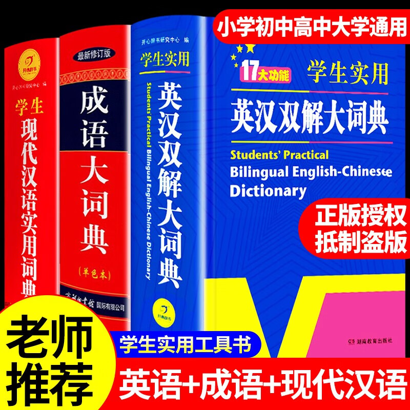 2023新版英汉双解大词典初中高中学生实用工具书高考大学汉英互译汉译英英语中英文单词字典2022中小学生专用非牛津高阶第9版 【3册】英汉双解+成语+现代汉语实用