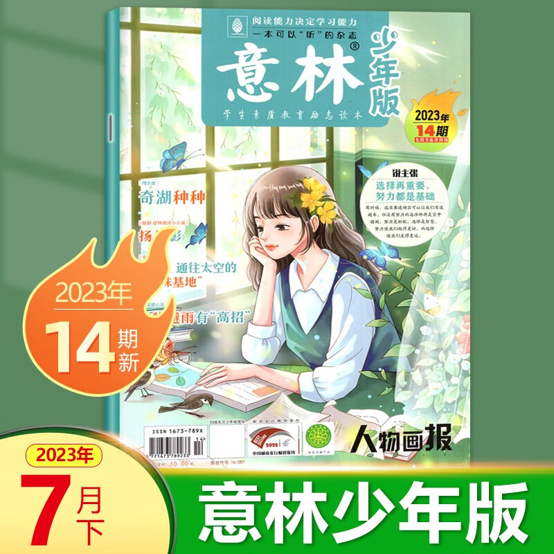现货 意林少年版杂志 2023年7月下第14期