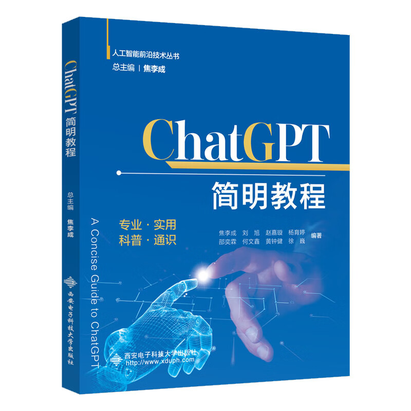 现货 ChatGPT简明教程 焦李成 西安电子科技大学出版社