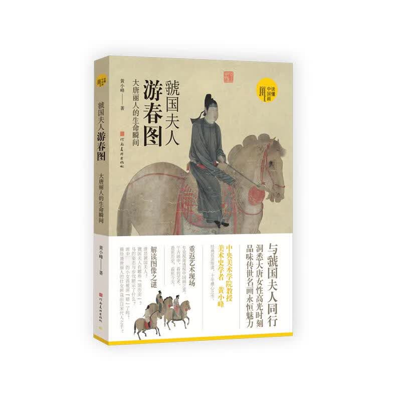 虢国夫人游春图 大唐丽人的生命瞬间 图书