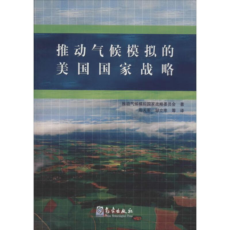 推动气候模拟的美国国家战略