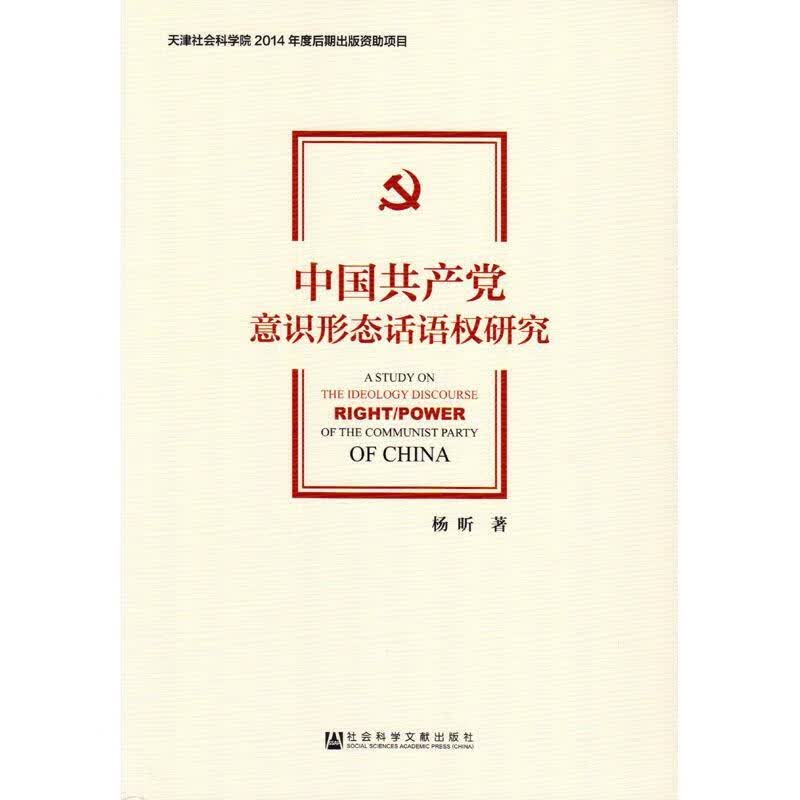 中国共产党意识形态话语权研究