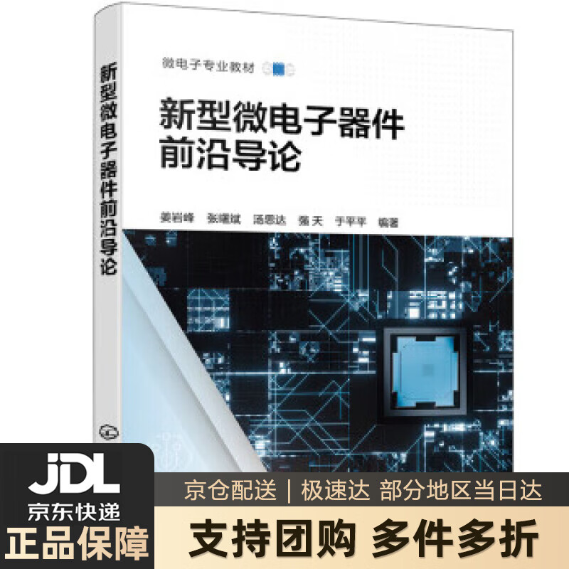 【 送货上门】新型微电子器件前沿导论（姜岩峰）