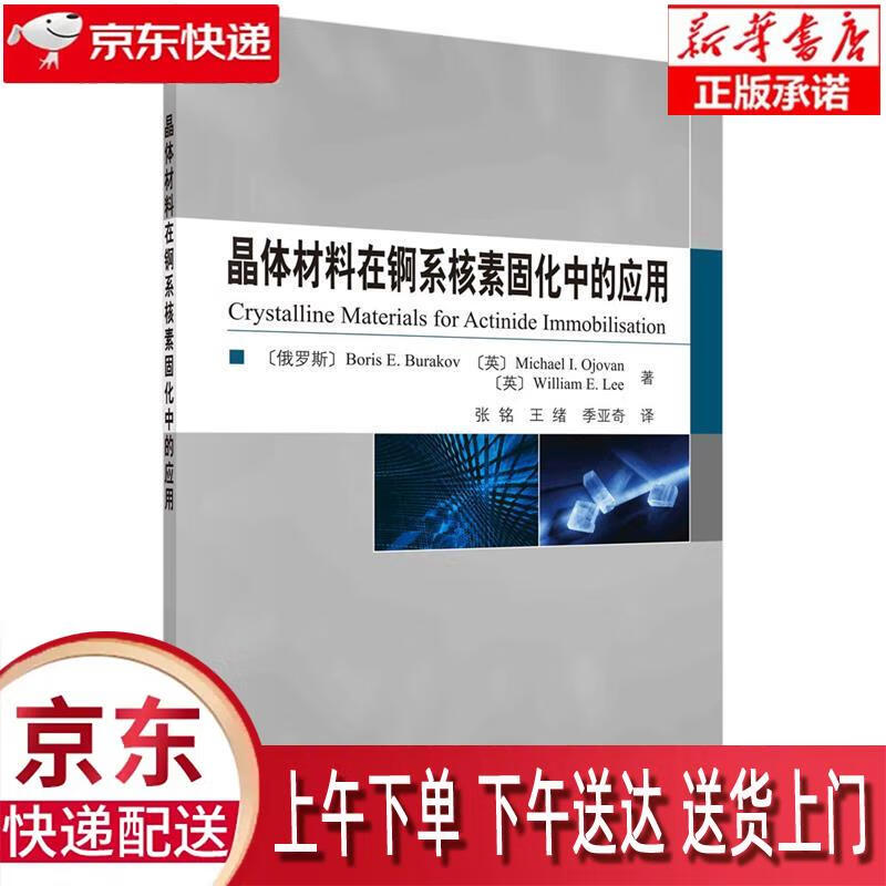 【新华畅销图书】晶体材料在锕系核素固化中的应用 (俄)BorisE.Burakov等 著,张铭等