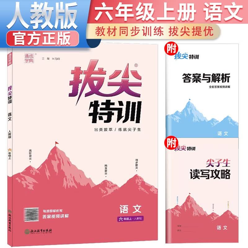2023秋拔尖特训六年级语文上册人教版 六年级语文同步训练教材讲解尖子生实验班提优训练 通城学典