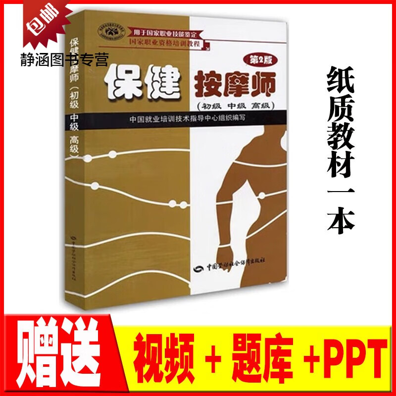 保健按摩师初级中级高级培训教材用书籍第二版国家职业资格教程
