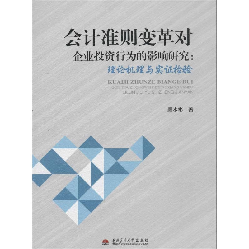 会计准则变革对企业投资行为的影响研究