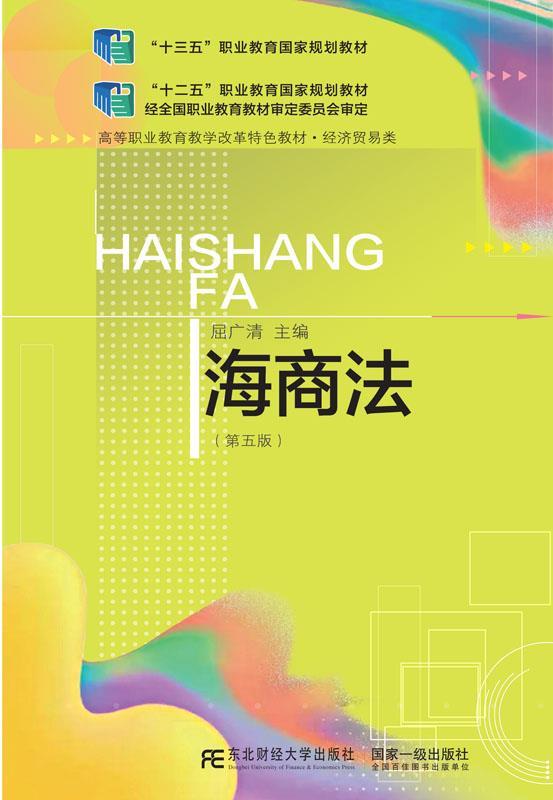 海商法 屈广清 9787565442520