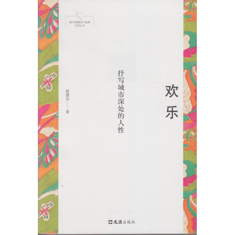 欢乐 殷慧芬  书籍