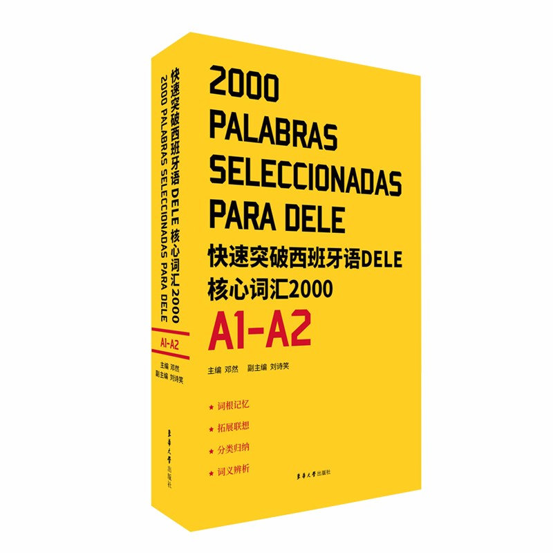 快速突破西班牙语DELE核心词汇2000（A1-A2）{京东现货}