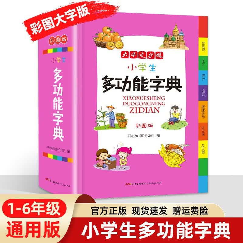 小学生多功能成语词典 新华字典英汉汉语词典 同义近义反义组词造句搭配词典工具书 多功能字典彩图大字