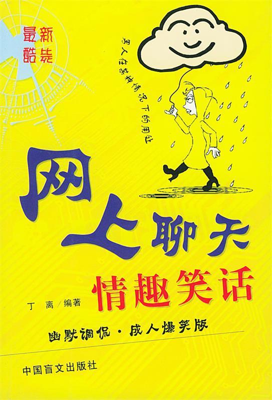 网上聊天情趣笑话【好书，下单速发】