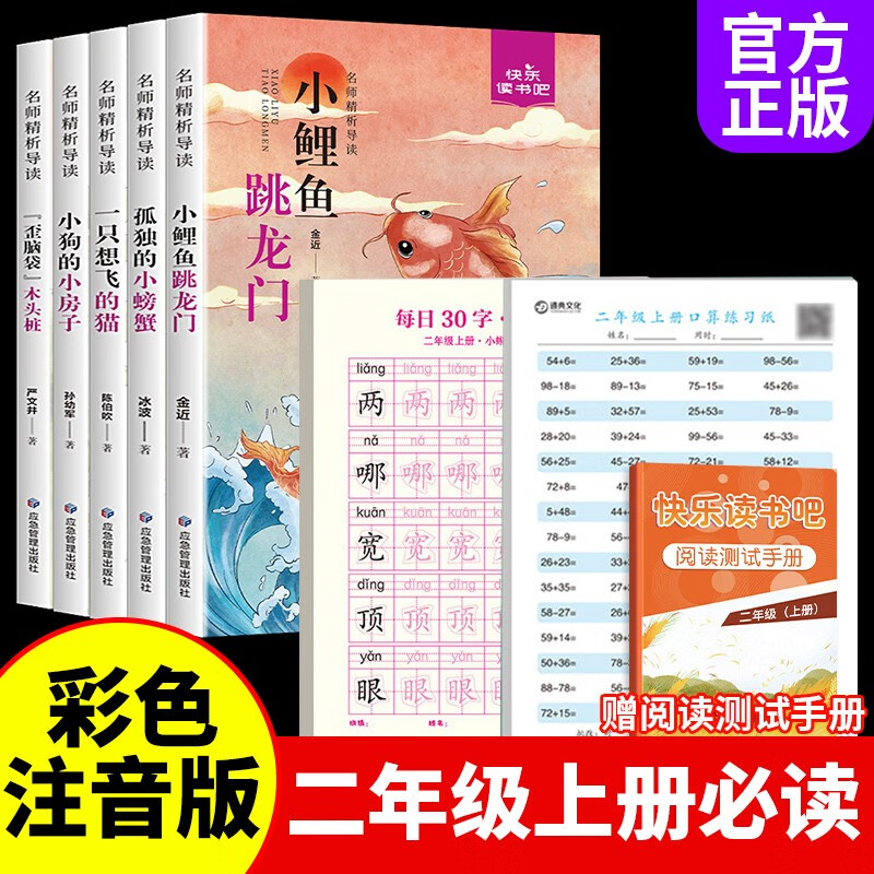 小鲤鱼跳龙门全套5册 快乐读书吧 二年级上册课外阅读必读一只想飞的猫小狗的小房子孤独的小螃蟹歪脑袋木头桩 注音版必读书目2年级人教版教材配套阅读 【全7册赠手册】二上必读+暑假每日一练口算练字纸