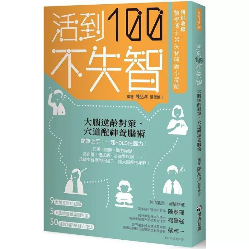 现货 陈品洋 活到100不失智：大脑逆龄对策，穴道醒神养脑术 博思智库
