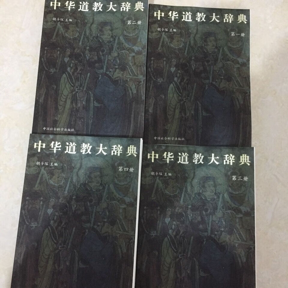 中华道教大辞典 胡孚琛主编 中国社会科学出版社 道教 16开