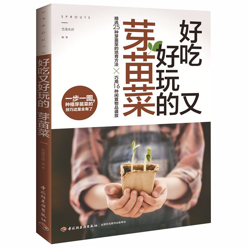【包邮】家庭园艺在阳台上种菜家庭养花和阳台种菜一本全 好吃又好玩的芽苗菜 定价39.9