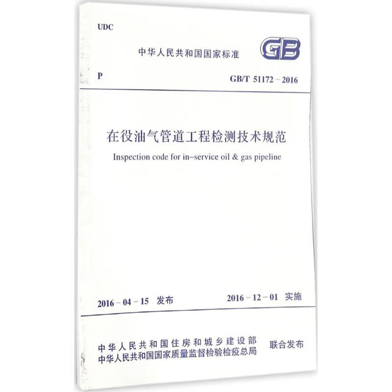 在役油气管道工程检测技术规范