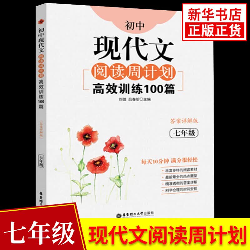 【年级科目可选】初中课外文言文阅读周计划现代文阅读周计划英语阅读理解训练初中七八九年级 现代文高效训练100篇 七年级 定价35