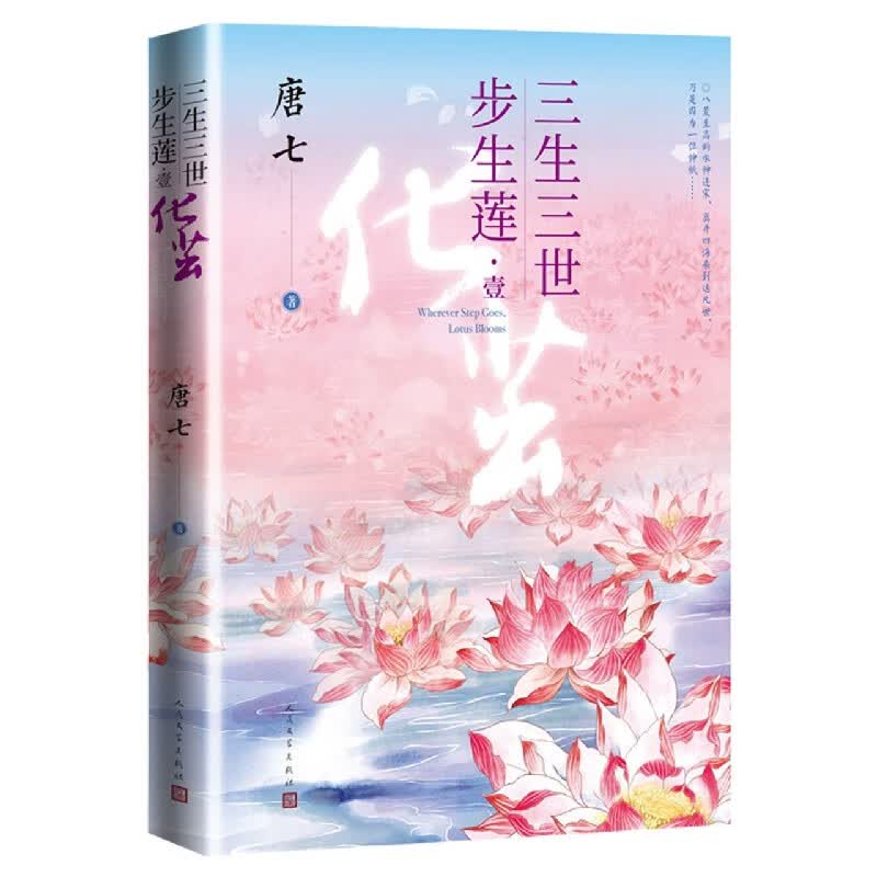 【旗舰店官网】  三生三世步生莲(1) 唐七 人民文学出版社